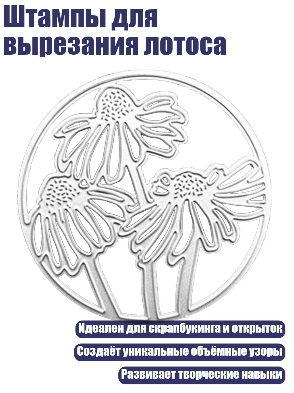 Штампы для вырезания лотоса, 1