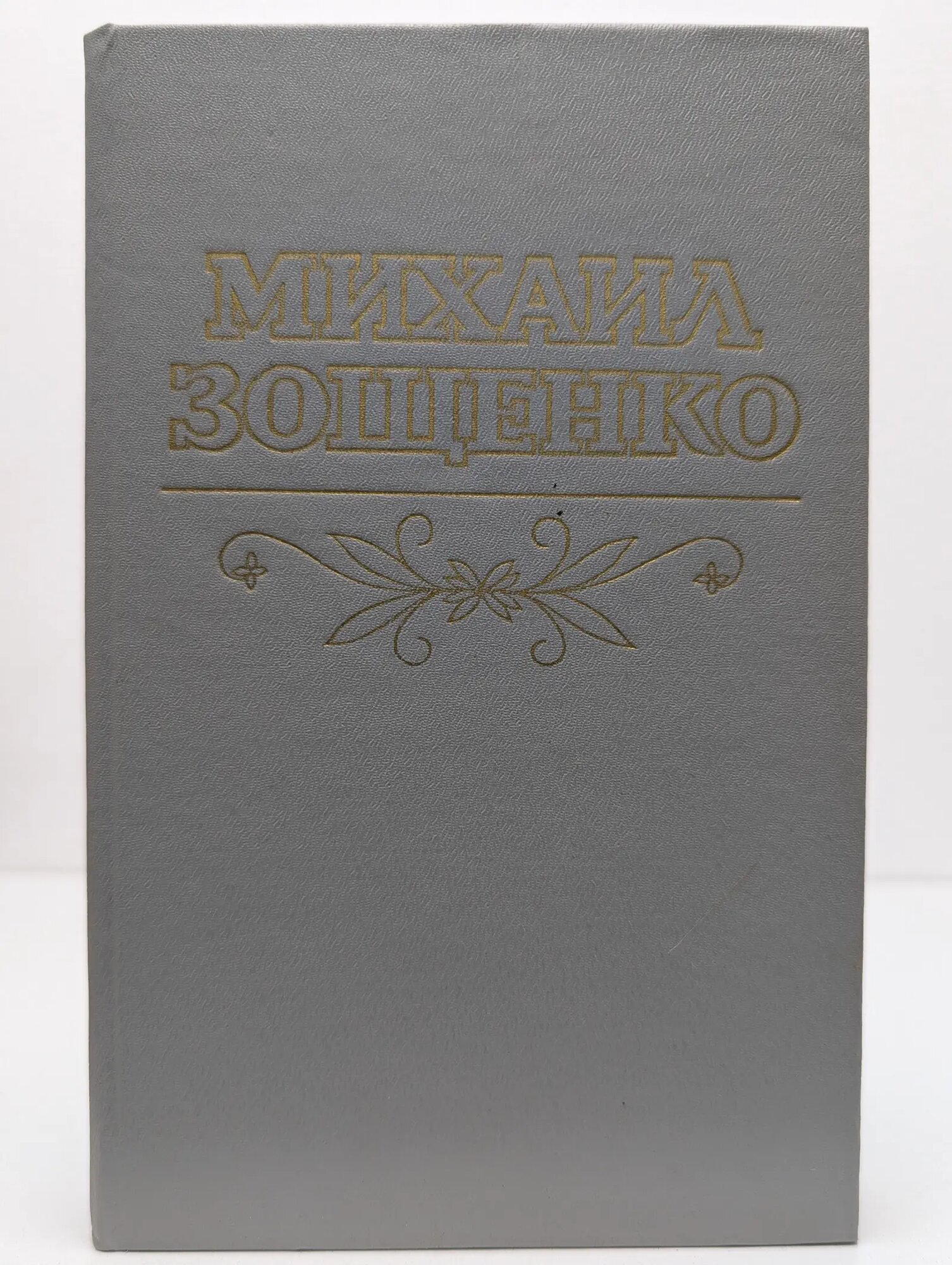 Михаил Зощенко. Рассказы и повести Зощенко Михаил Михайлович 1988