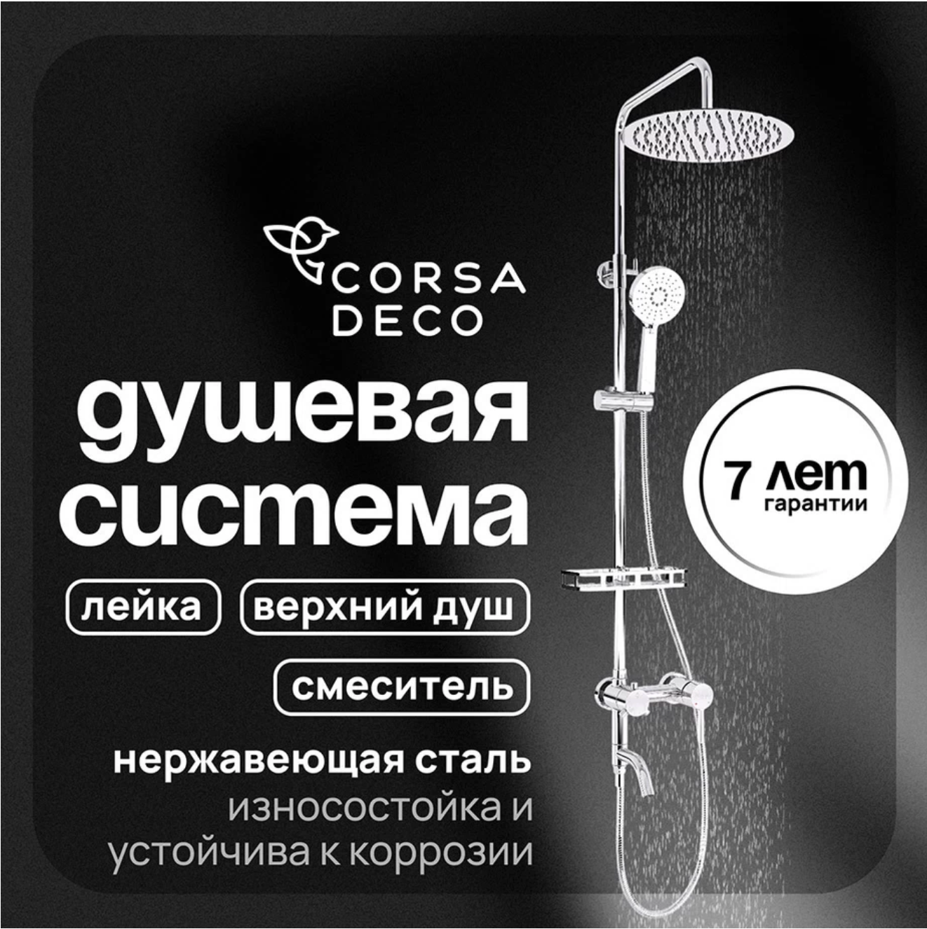Душевая система Corsa Deco NX с верхним душем с лейкой со смесителем хром (SSFNX300S)