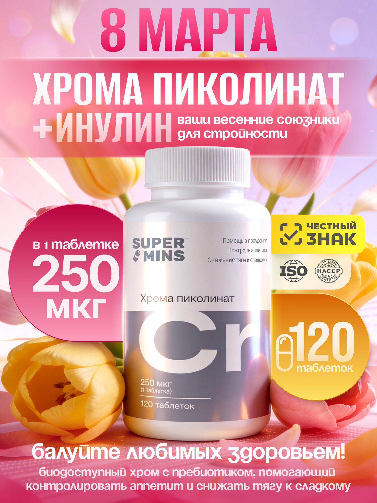 Supermins "Хрома Пиколинат", жевательные таблетки, для контроля аппетита, 250мг, 120шт