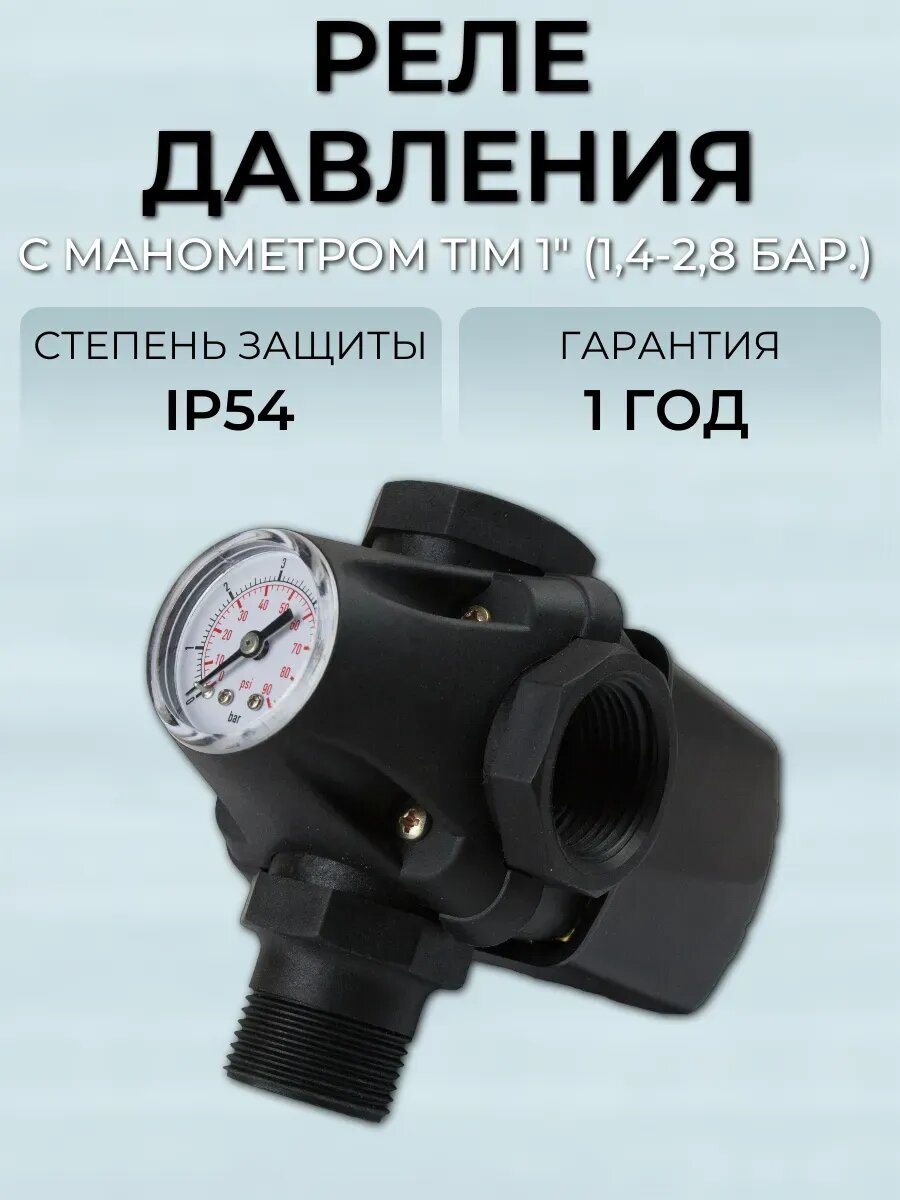 Реле давления с манометром TIM 1" (1,4-2,8 бар.)