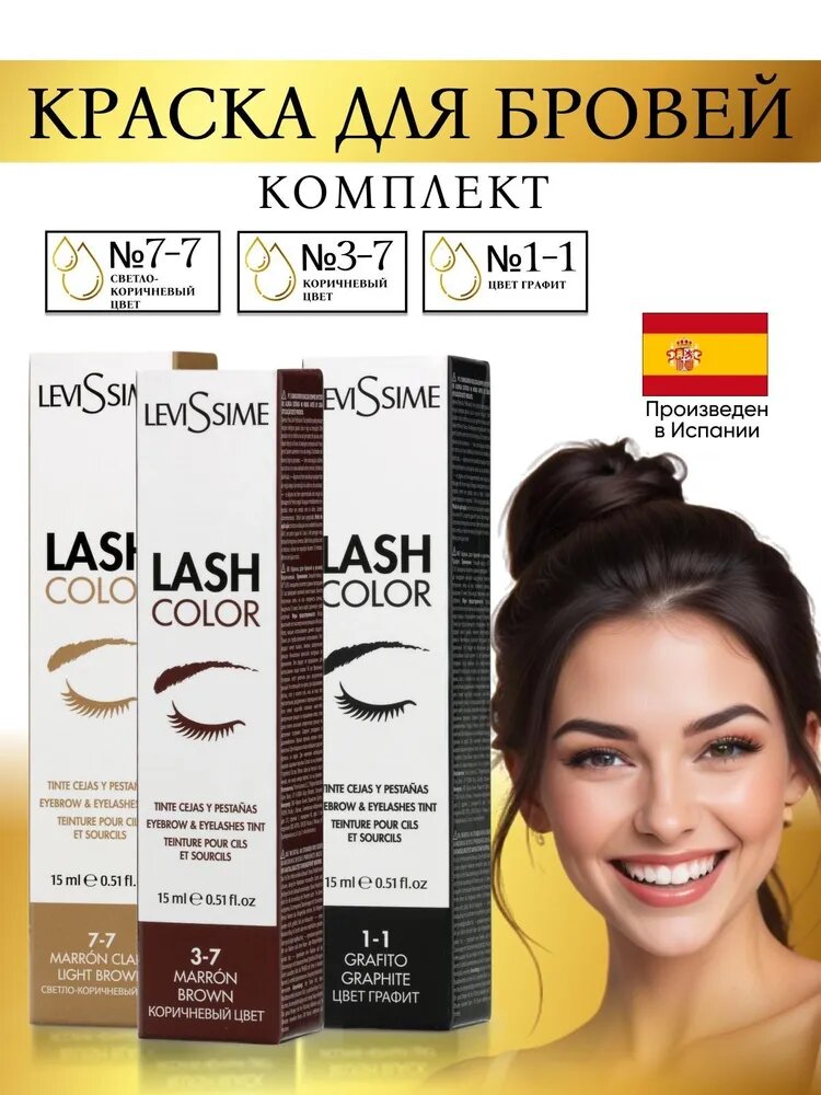 Краска для бровей и ресниц LEVISSIME 3 цвета Коричневая, Светло-коричневая, Графит № 1-1, 3-7, 7-7 / набор для окрашивания