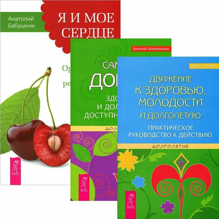 Я и мое сердце + Движение к здоровью + Сам себе доктор (Комплект из 3-х книг)
