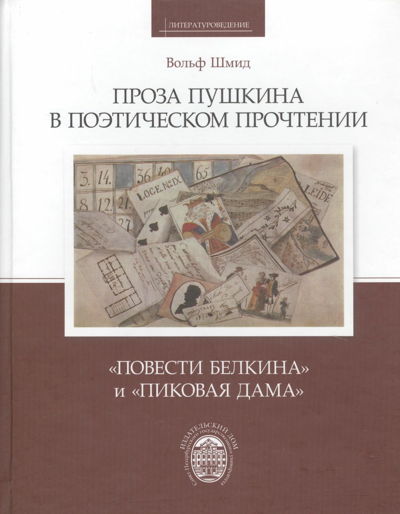 Проза Пушкина в поэтическом прочтении: Повести Белкина и Пиковая дама / пер. с нем. А. И. Жеребина,