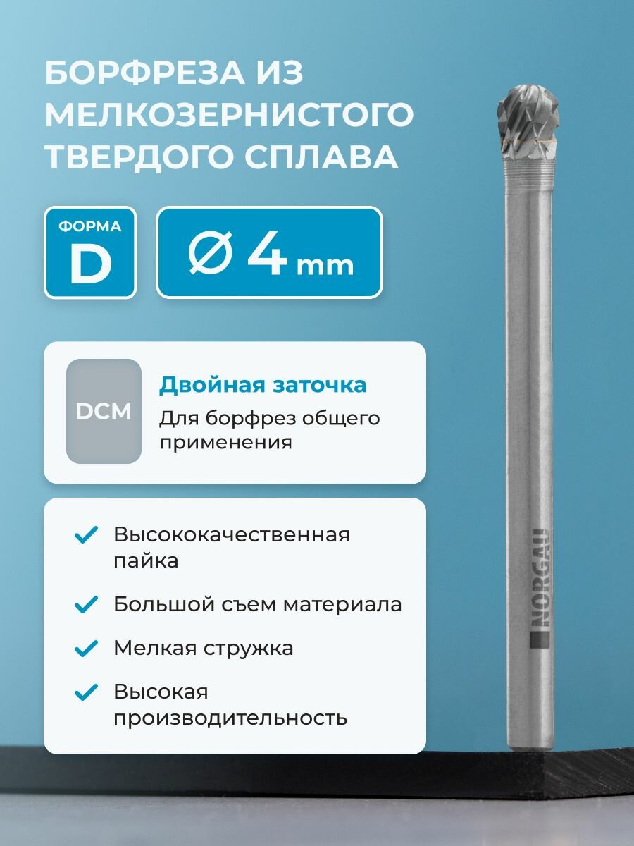Борфреза твердосплавная NORGAU Industrial сферическая 4 мм, форма D, DCM