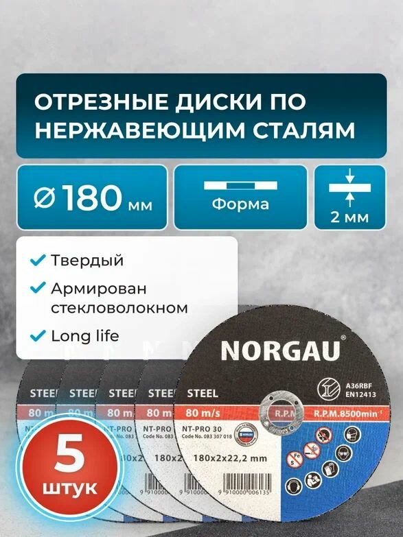 Набор отрезных дисков 180 по металлу 5 штук NORGAU Industrial толщина 2 мм, посад. диаметр 22,2 мм для болгарки