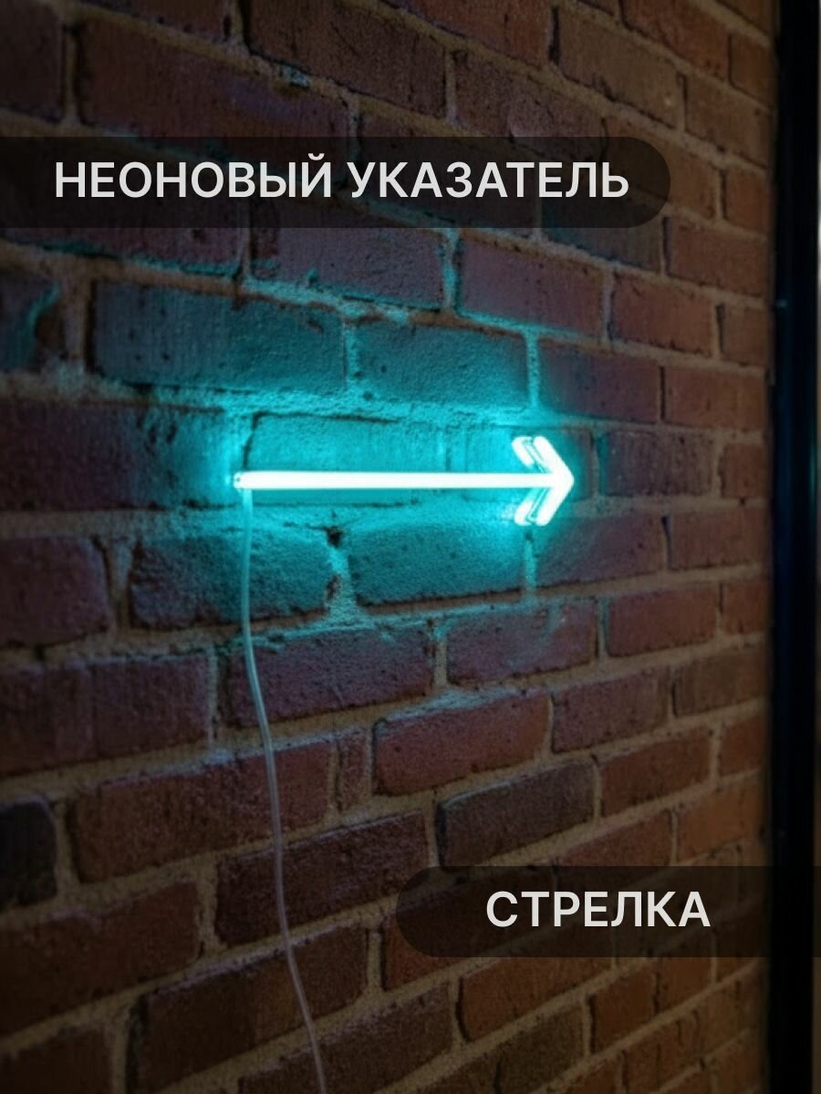 Неоновый Указатель Стрелка Elmarto, 16х4 см, бирюзовый, светодиодный