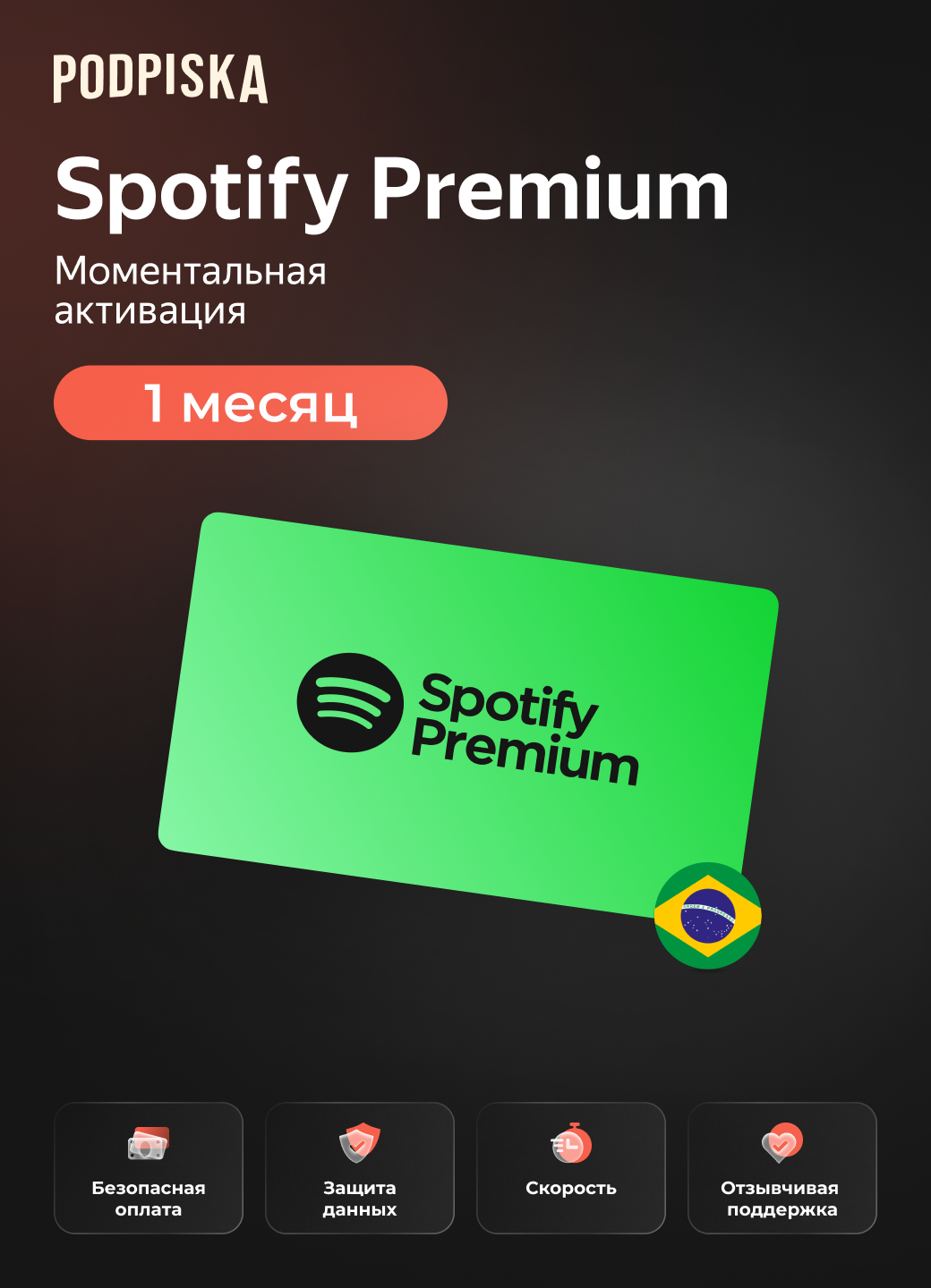 Индивидуальная подписка Spotify Premium Бразилия 1 месяц / Продление подписки, подарочная карта, цифровой код