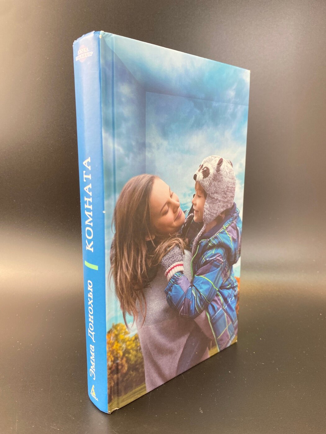 Комната. Донохью Э.