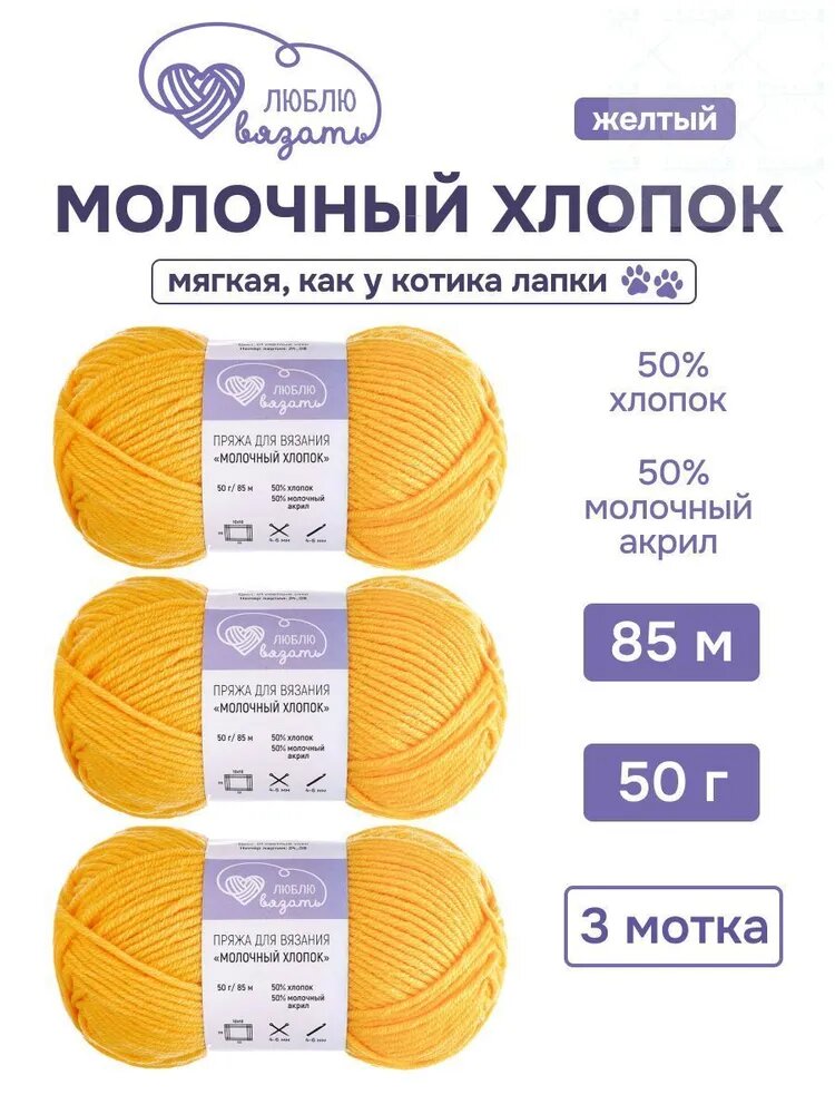 Пряжа Молочный хлопок Milk Cotton желтый 3 мотка для ручного вязания хлопок акрил