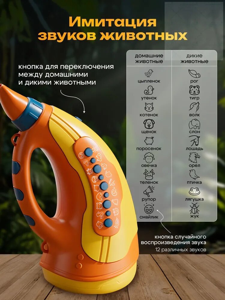 Интерактивная музыкальная игрушка "ЗОВ джунглей" с 18 звуками животных для дыхательной гимнастики — фото 1