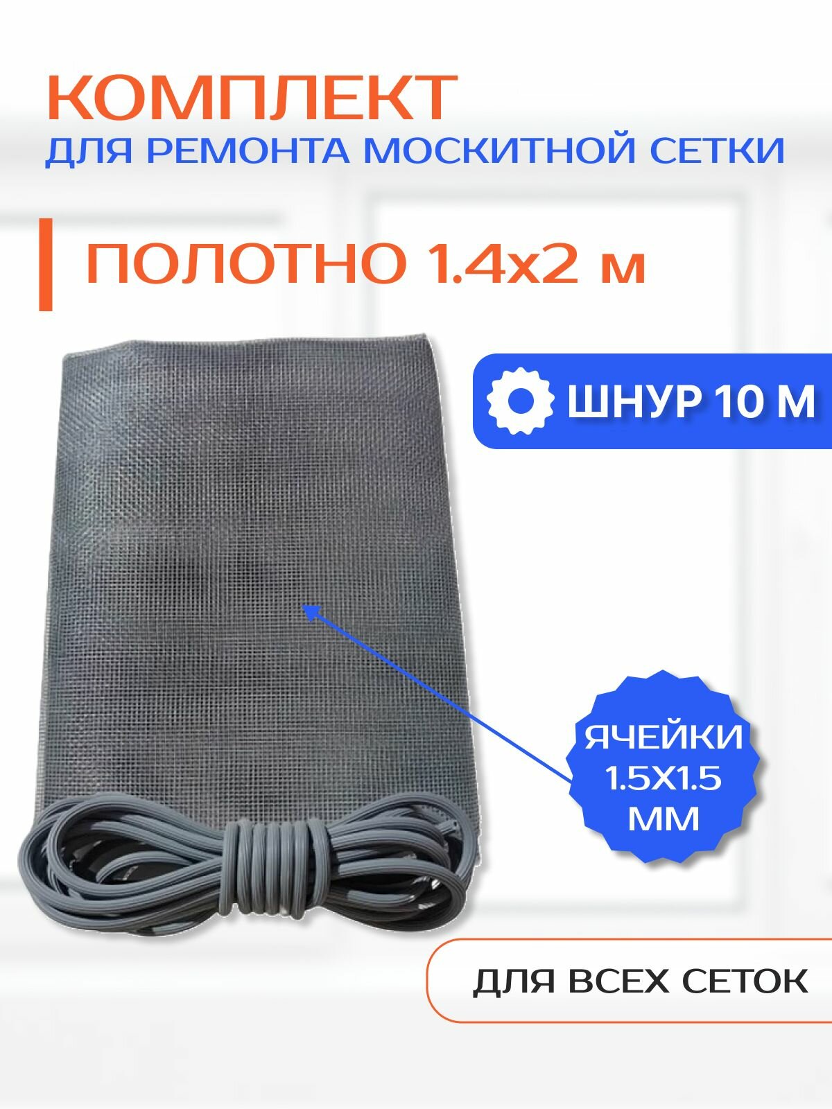 Комплект для ремонта москитной сетки со шнуром, 1,4х2 м