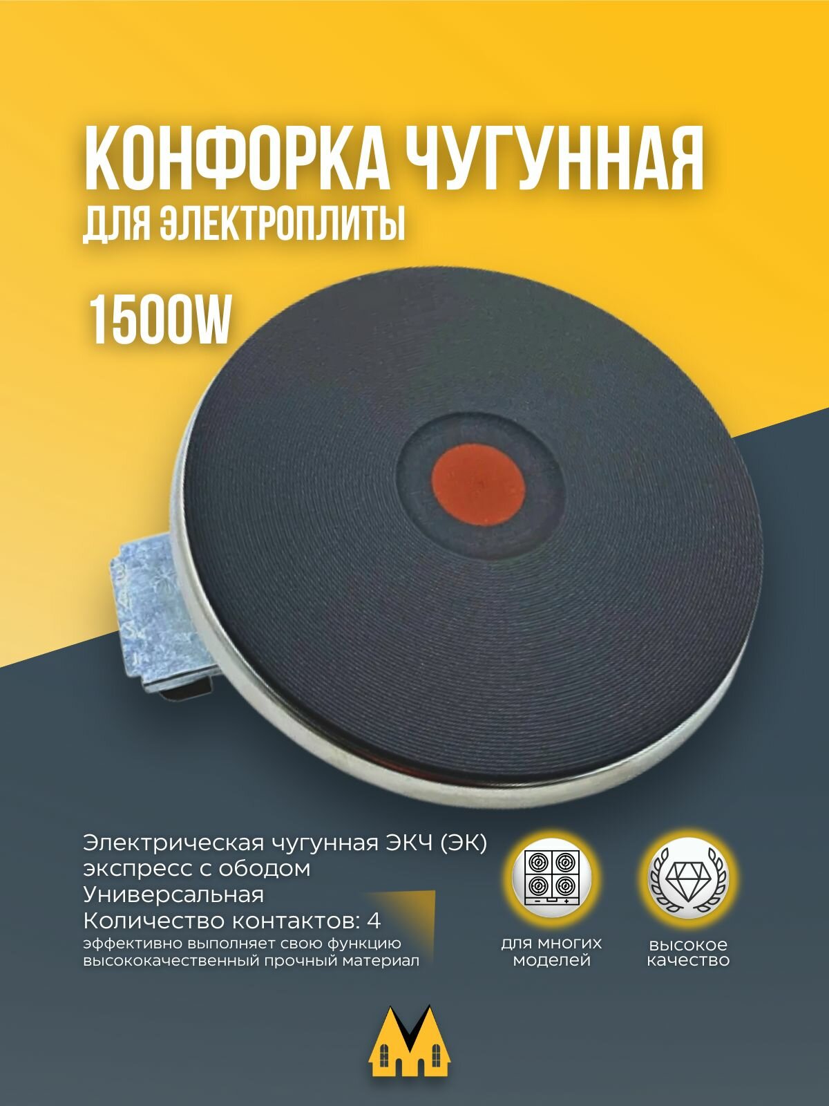 Электроконфорка 145 мм Экспресс 1,5кВт/220В для электроплит универсальная