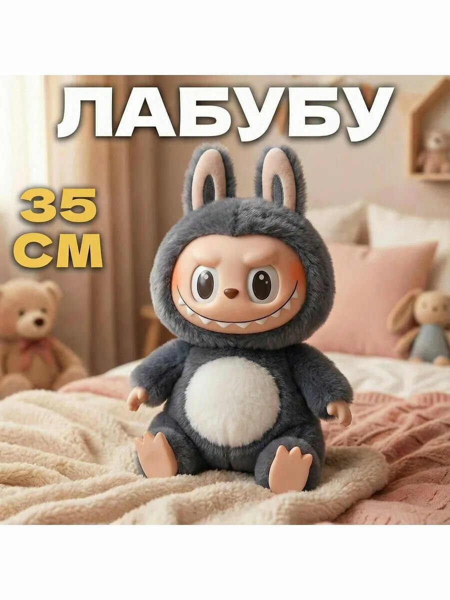 Большая мягкая игрушка коллекционная лабубу LABUBU СЕРЫЙ-35-см