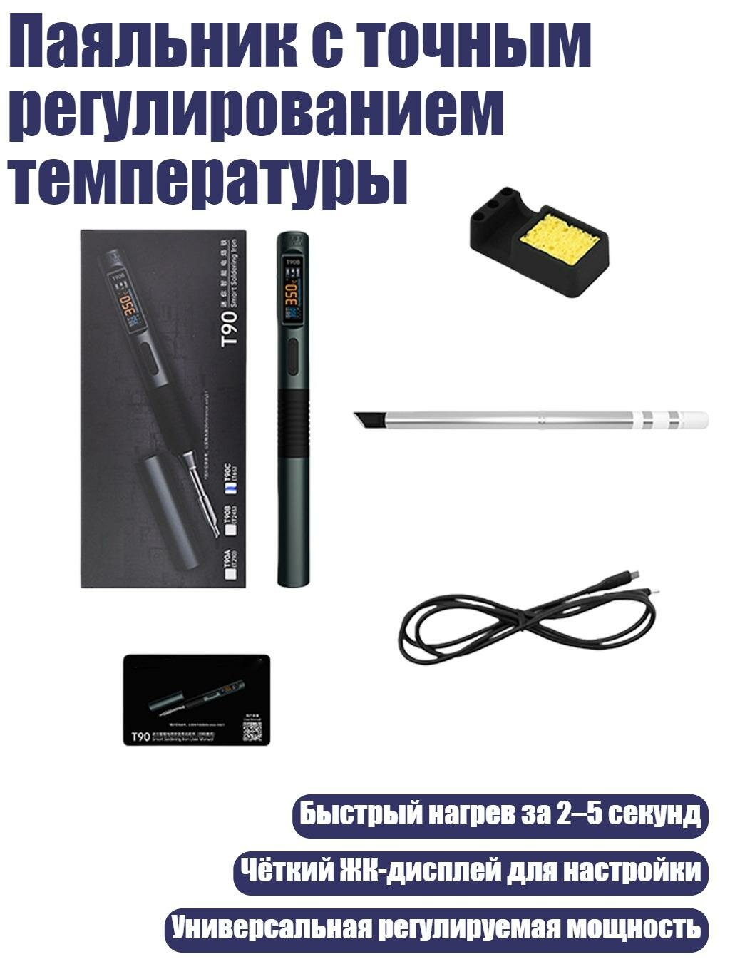 Паяльник с точным регулированием температуры, T90C