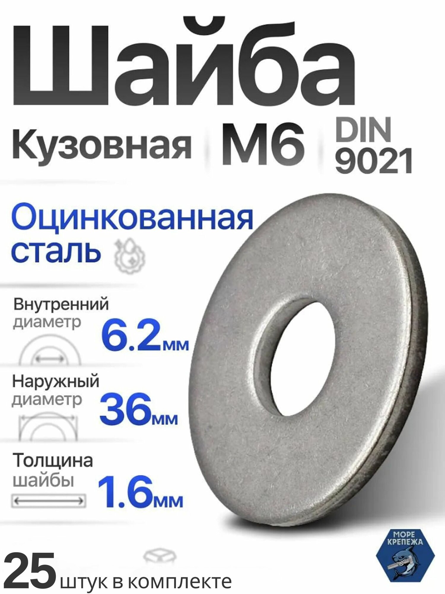 Шайба М6 х 36х 1.6 кузовная широкая усиленная оцинкованная, 25 шт