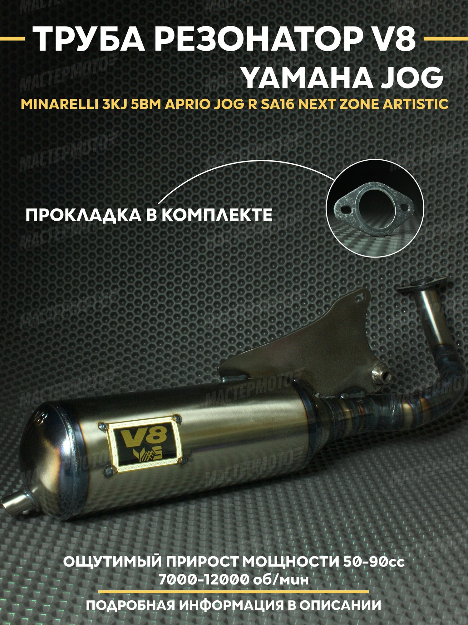 Труба Глушитель V8 Ямаха Джог / Yamaha Jog (тюнинг) / Minarelli / 3KJ / 5BM / Aprio