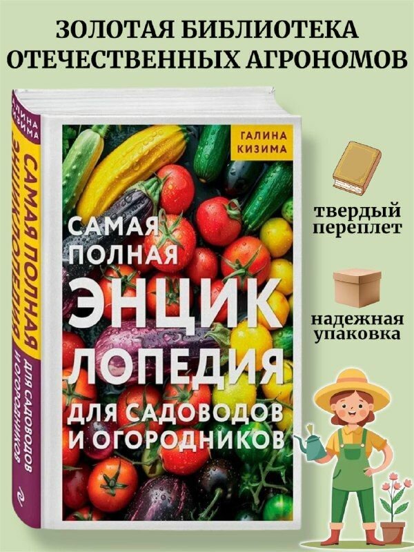 Самая полная энциклопедия для садоводов и огородников Книга Кизима Галина