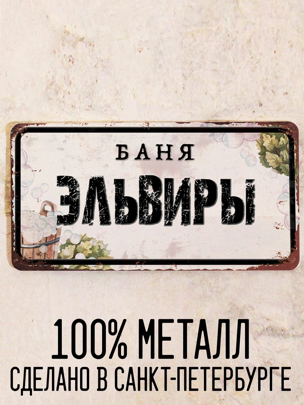 Баня Эльвиры, табличка на вход в баню, Подарок с именем Эльвира, металл, 15х30 см.