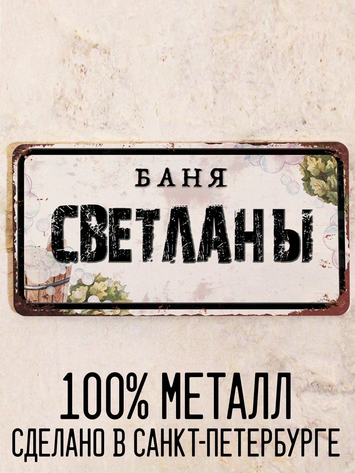 Баня Светланы, табличка на вход в баню, Подарок с именем Светлана, металл, 15х30 см.