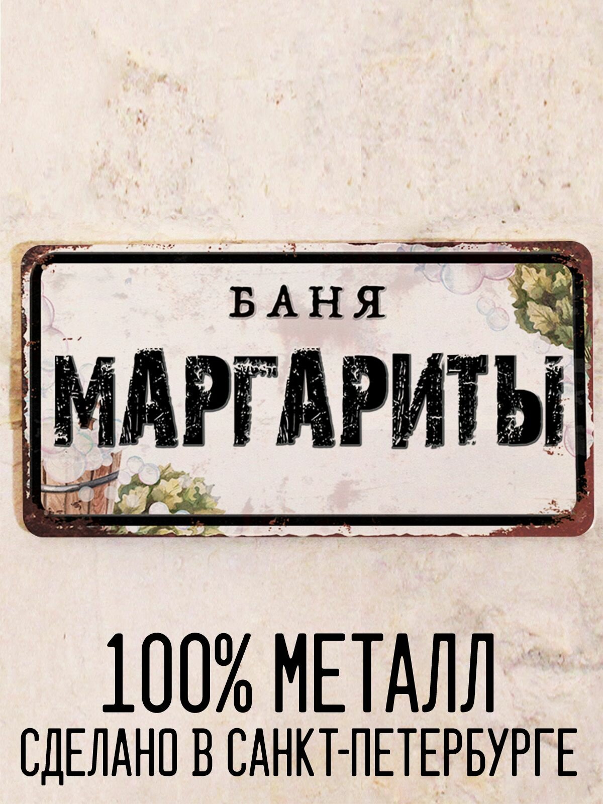 Баня Маргариты, табличка на вход в баню, Подарок с именем Маргарита, металл, 15х30 см.