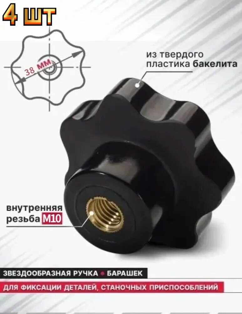Гайка Барашковая M10, 4 шт, 100 г барашковая гайка гайка M10
