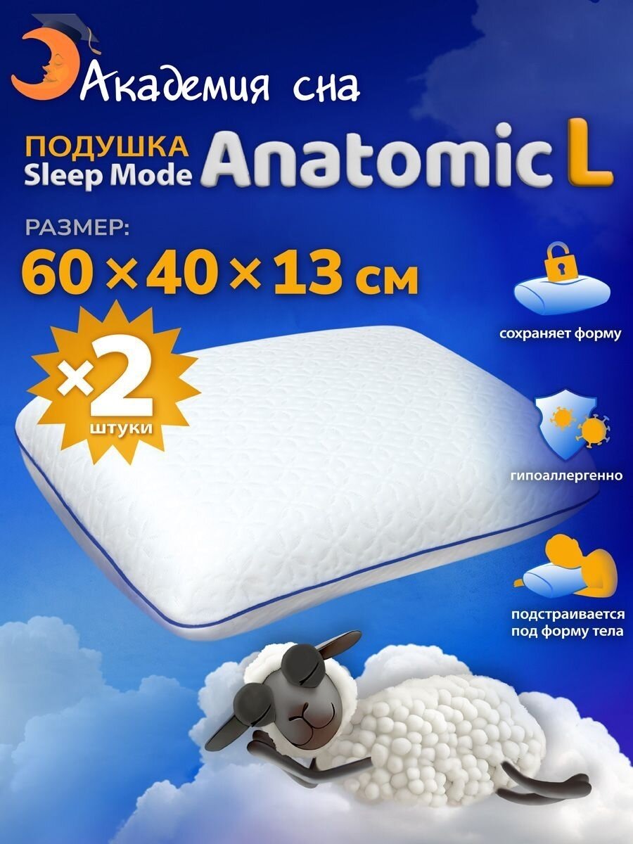 Ортопедическая, Анатомическая подушка Академия сна Sleep Mode Anatomic L для сна 60 на 40, высота 13 см 2 штуки