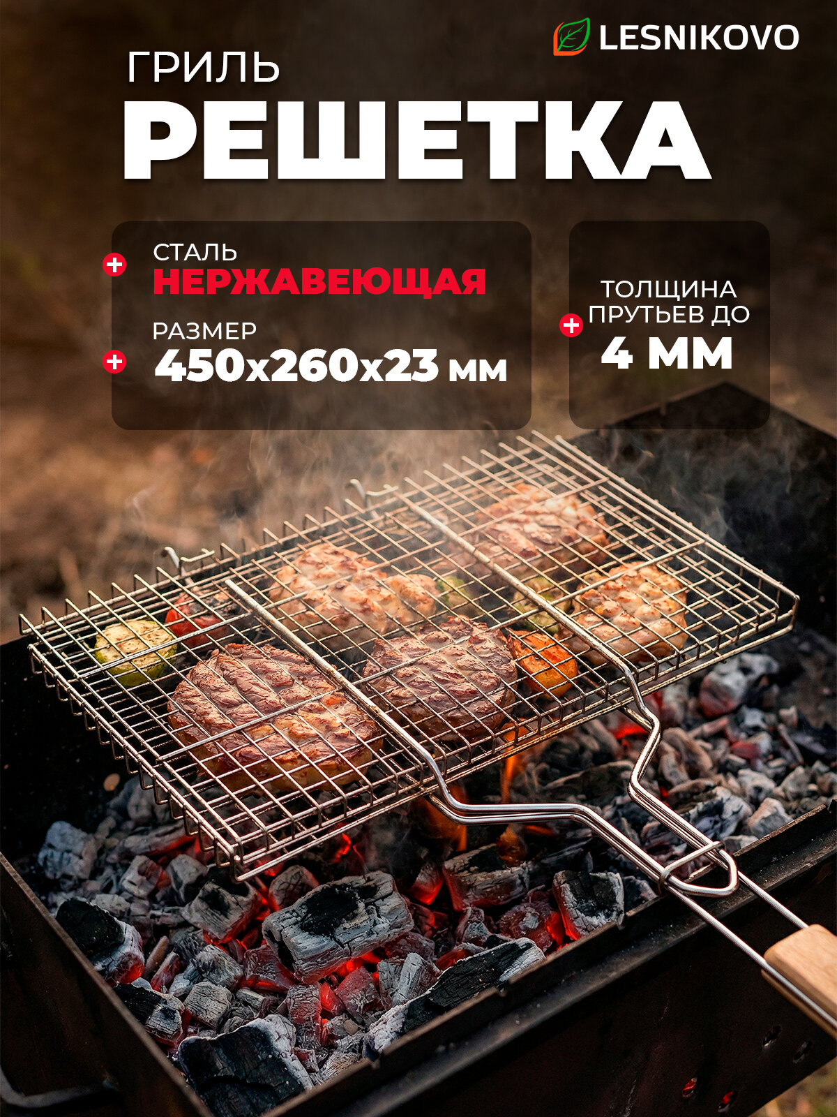 Решетка гриль LESNIKOVO, 45х26х2,3 см из большая решетка нержавейки для барбекю на мангал, РГУ1