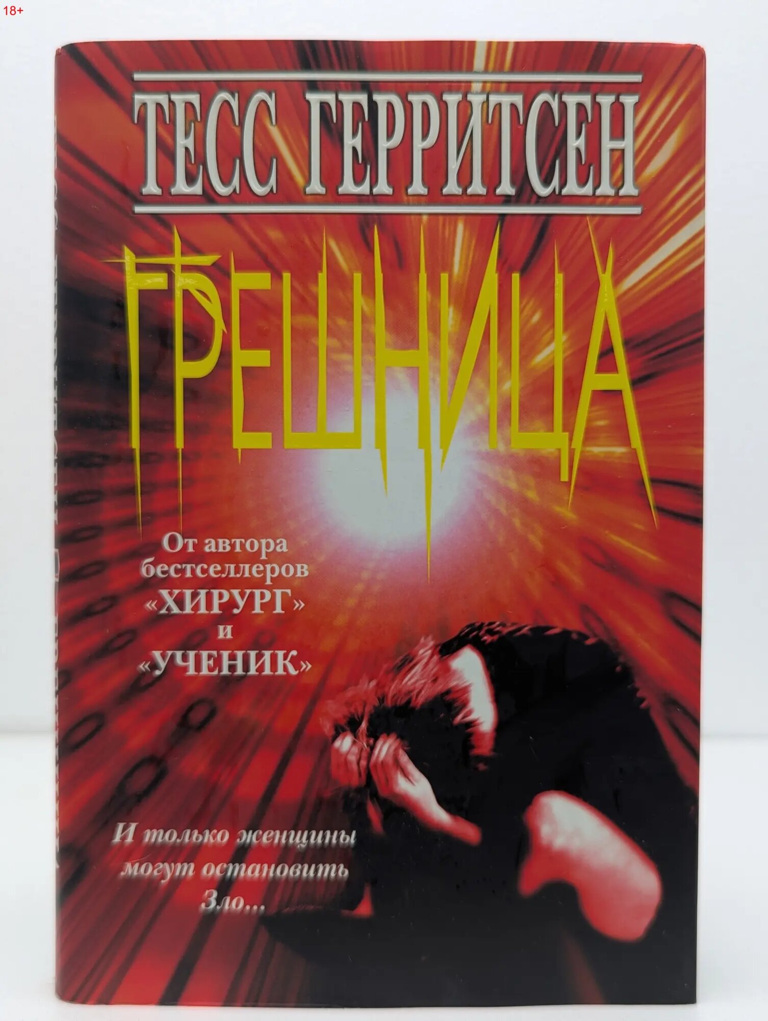 Грешница Герритсен Тесс 2003