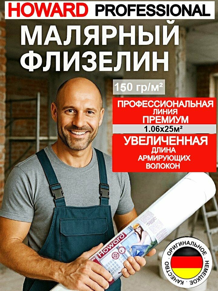 Обои флизелиновые Howard под покраску. Малярный флизелин: плотность 150 гр/м2, площадь 25 м2