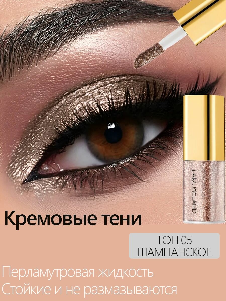 Кремовые тени для век / Жидкие перламутровые с металлическим блеском / Стойкое сияние без растушевки масса 3,5 г