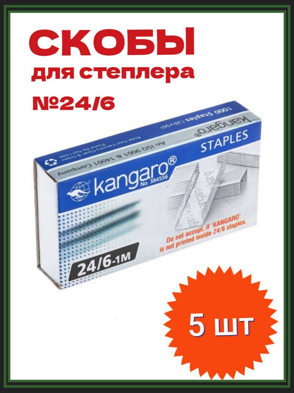 Скобы для степлера №24/6 Kangaro, оцинкованные, 5000 шт