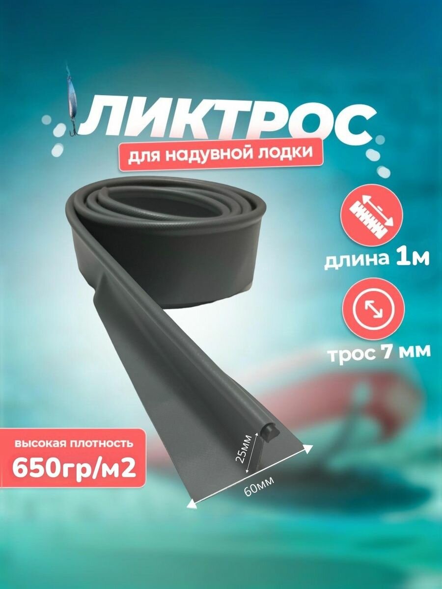 Ликтрос для лодки ПВХ 1м (темно-серый, 850 г/м )