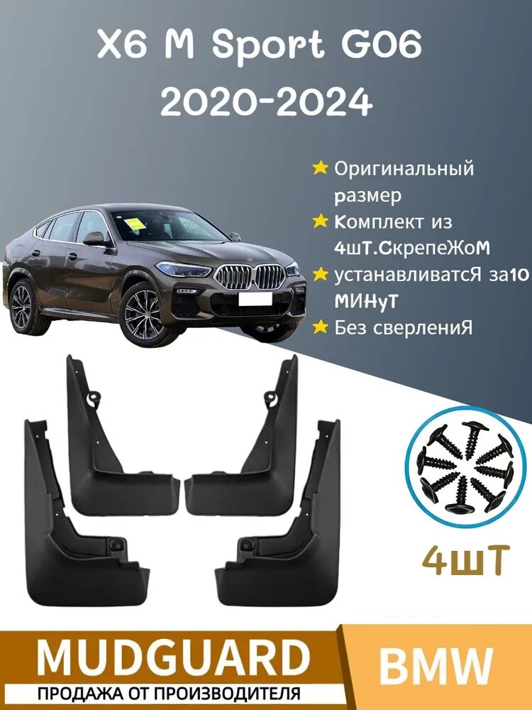 Брызговики, арт. Подходит для автомобильных брызговиков BMW X6 M Sport G06 2020-2024, 4 шт.