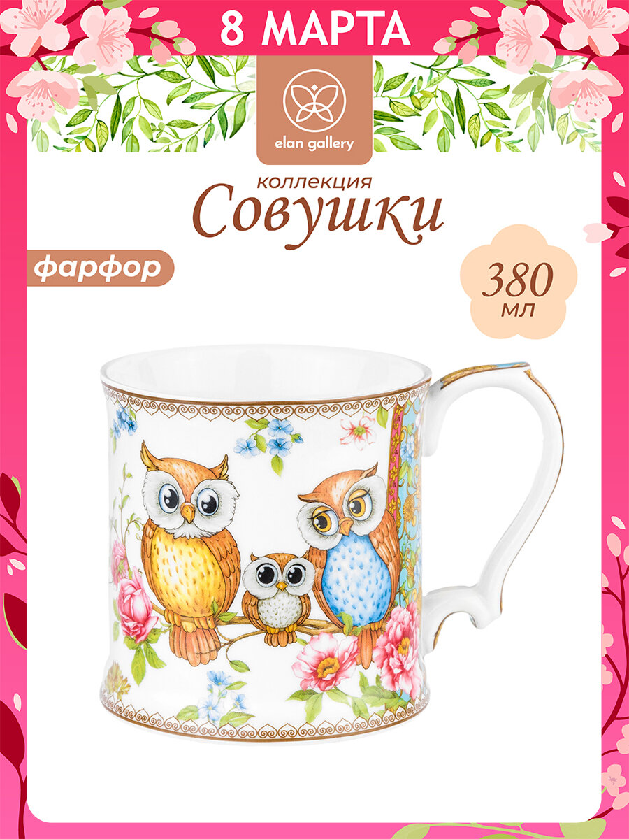 Кружка, чашка для чая, кофе 380 мл Elan Gallery "Совушки", 12,3*9*9 см