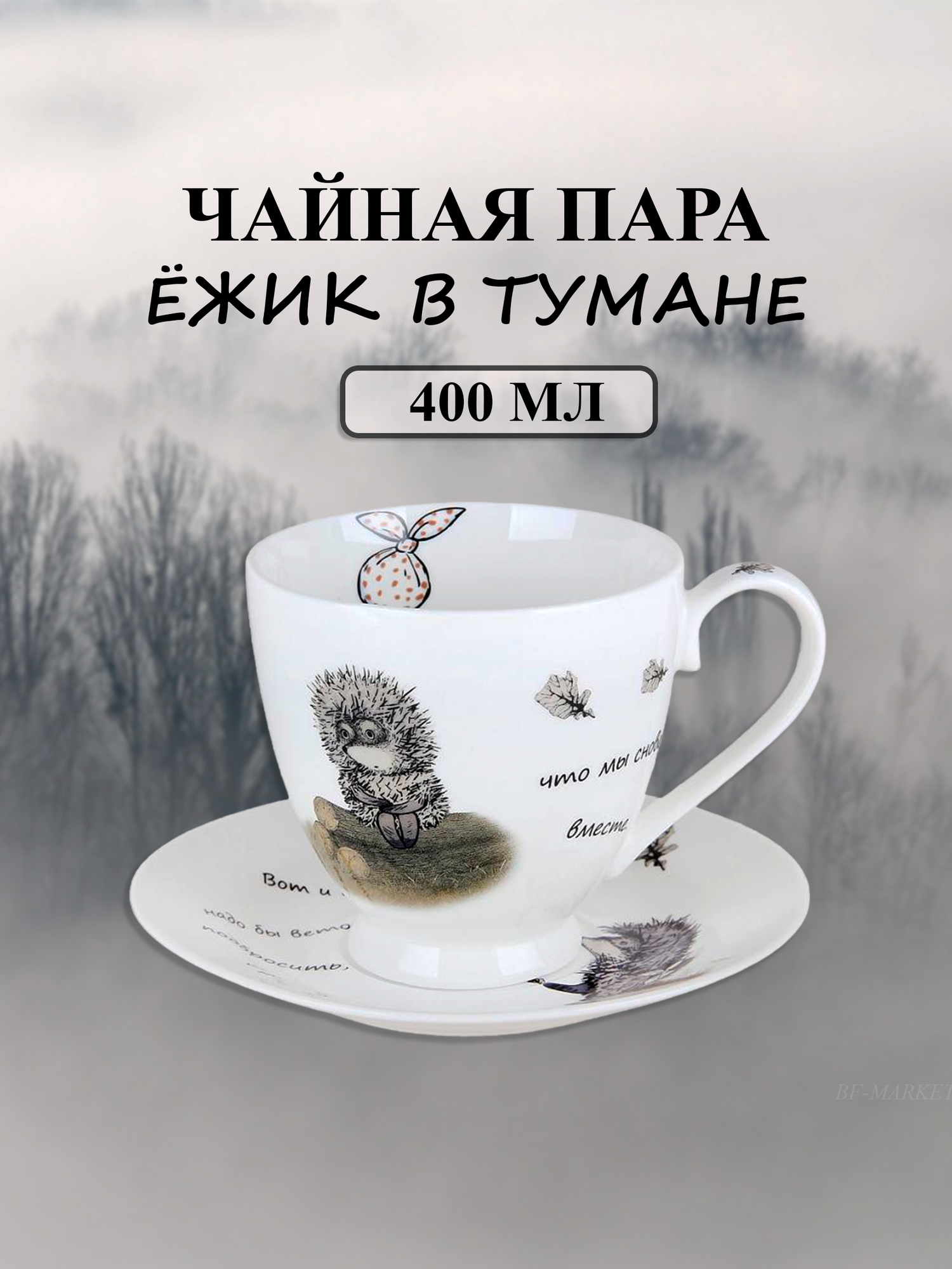 Quinsberry Пара чайная круглая Ежик в тумане 400мл NB209CS-B, фарфор, подарочная упаковка