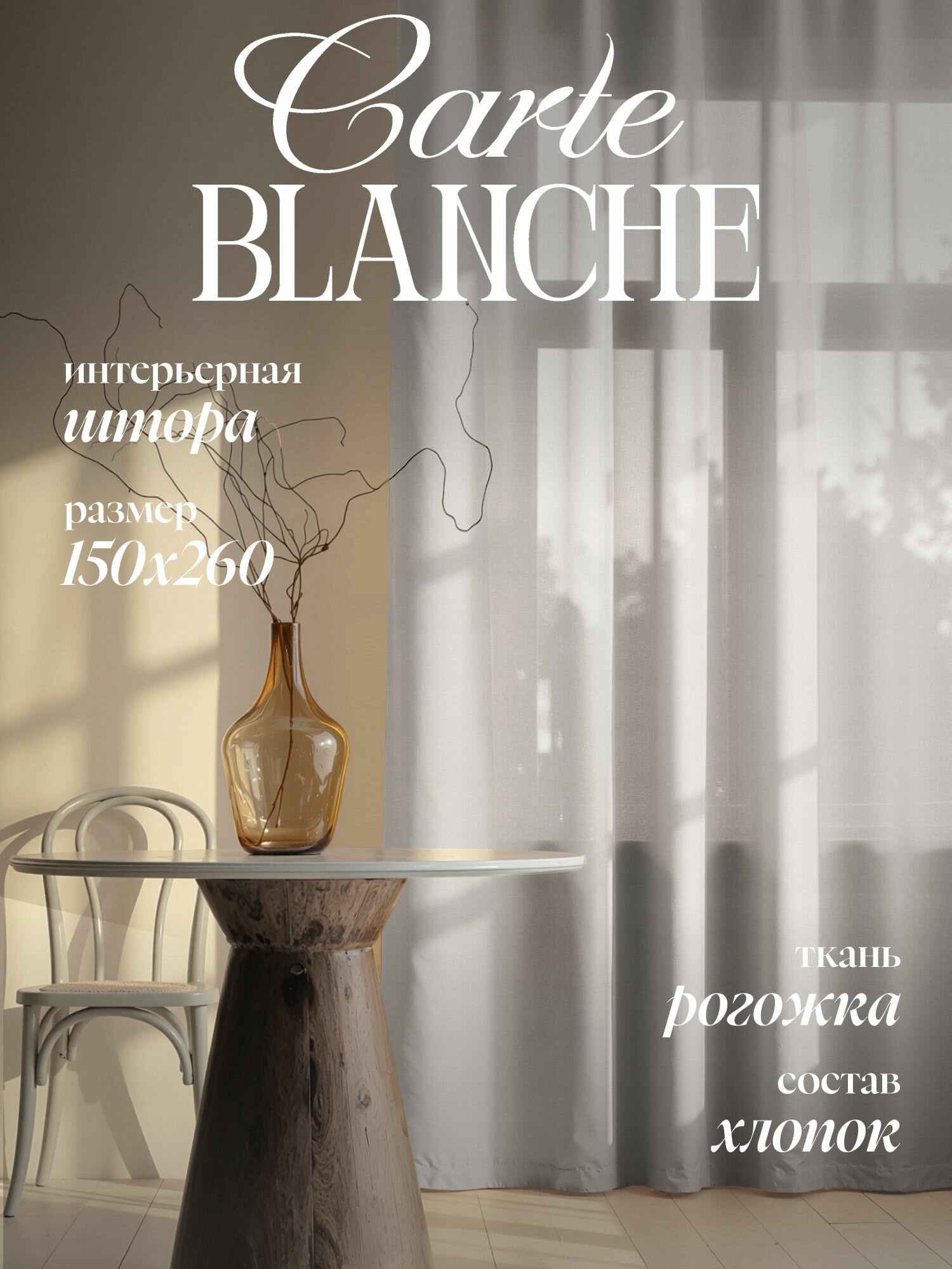 Штора для комнаты и спальни 150х260 см 1 шт хлопковая Carte Blanche, бежевый