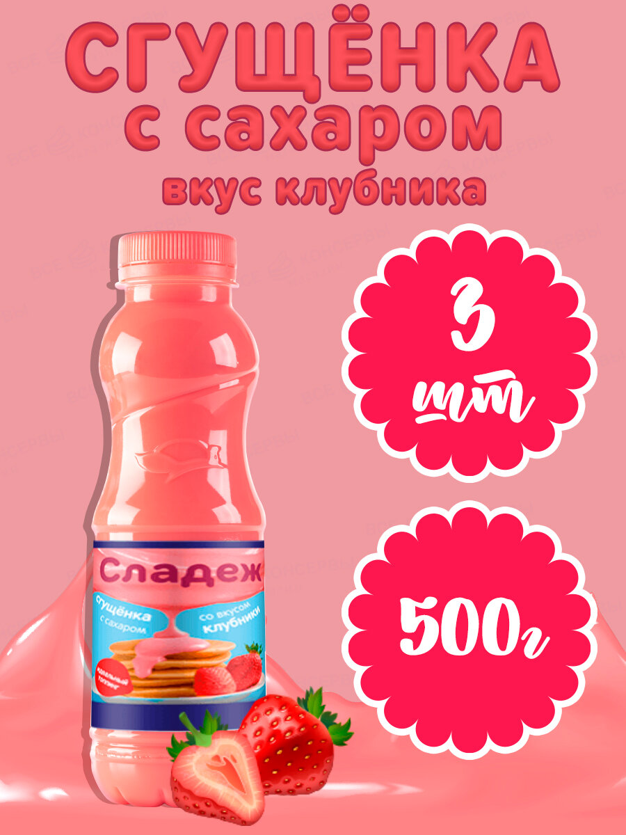 Сгущенка со вкусом клубники Сладеж, 500 г х 3 шт