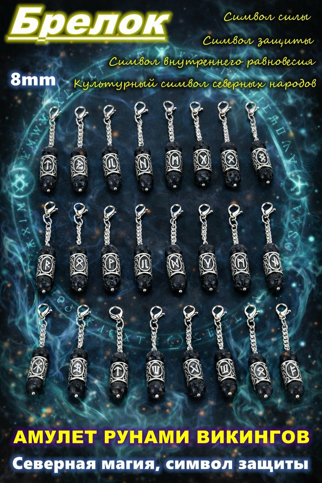 Брелок Руна с Вулканической Лавой - Оберег, Защита