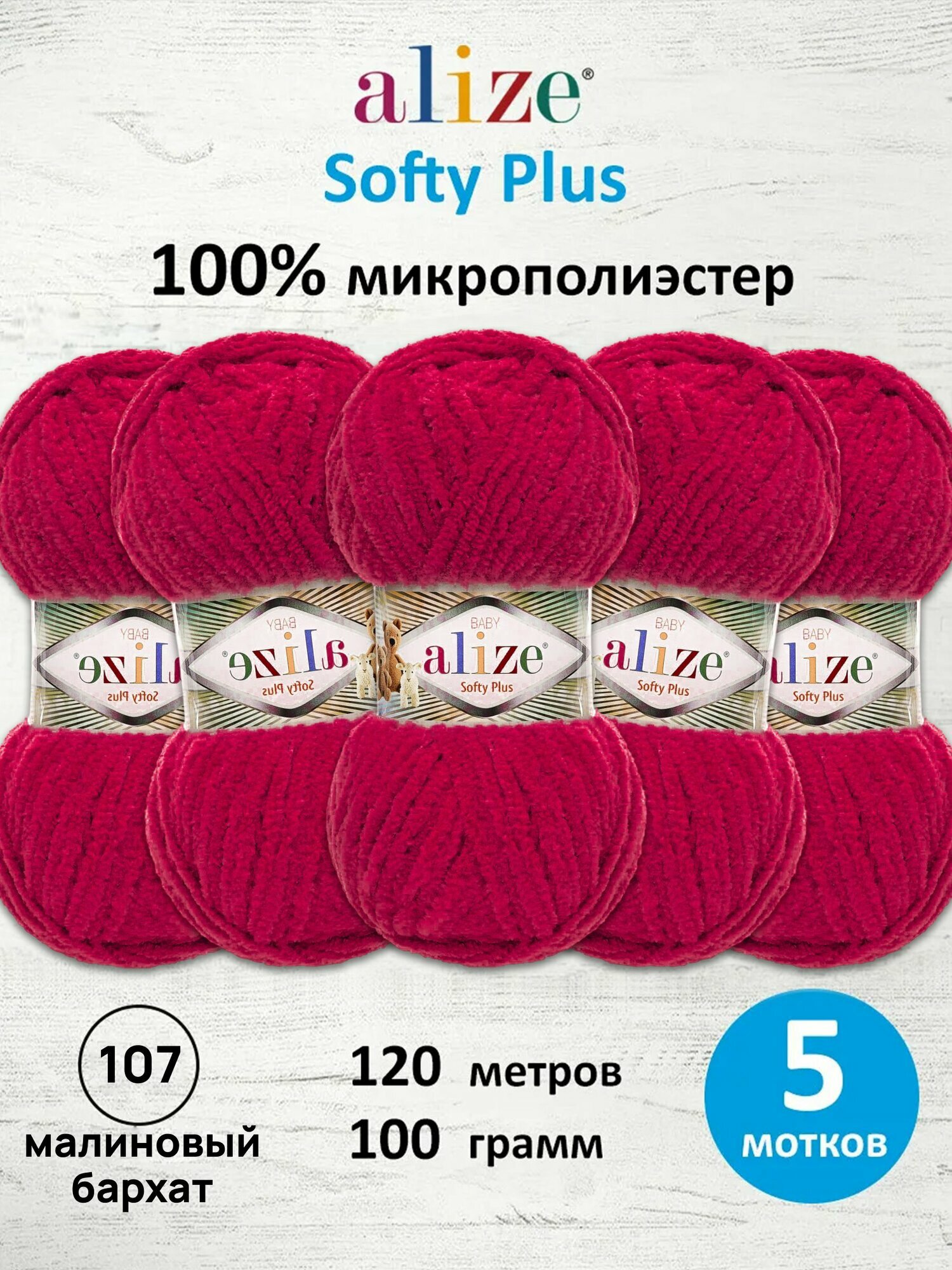 Пряжа для вязания Alize 'Softy Plus' 100г 120м (100% микрополиэстер) (107 малиновый бархат), 5 мотков