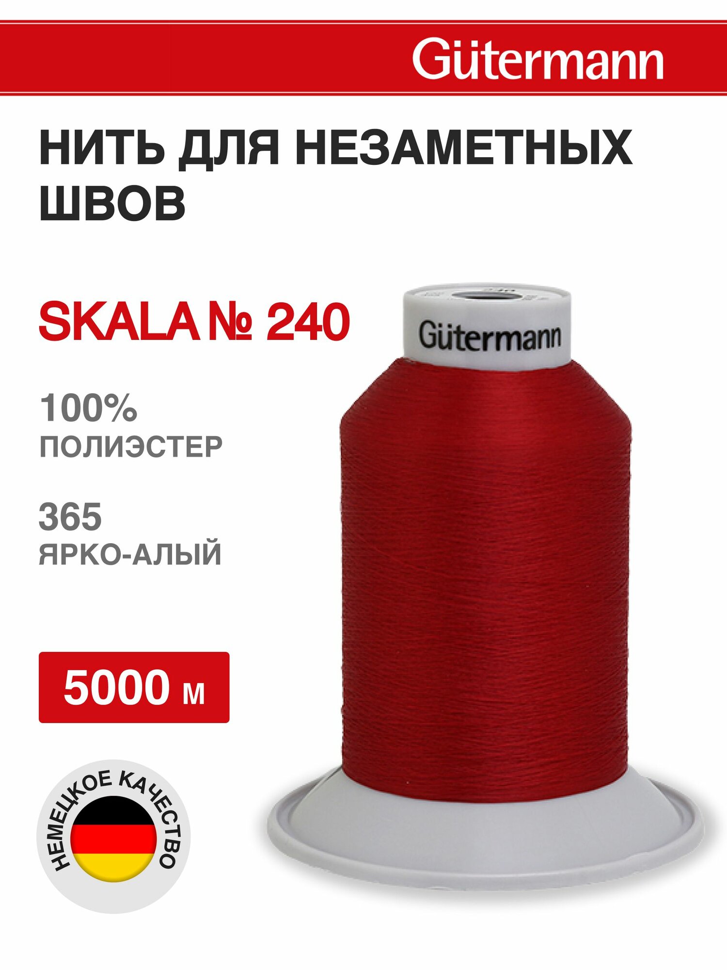 Нитки швейные Skala 240, 5000 м, для подшивочных и обметочных швов, Gutermann (365 ярко-алый)