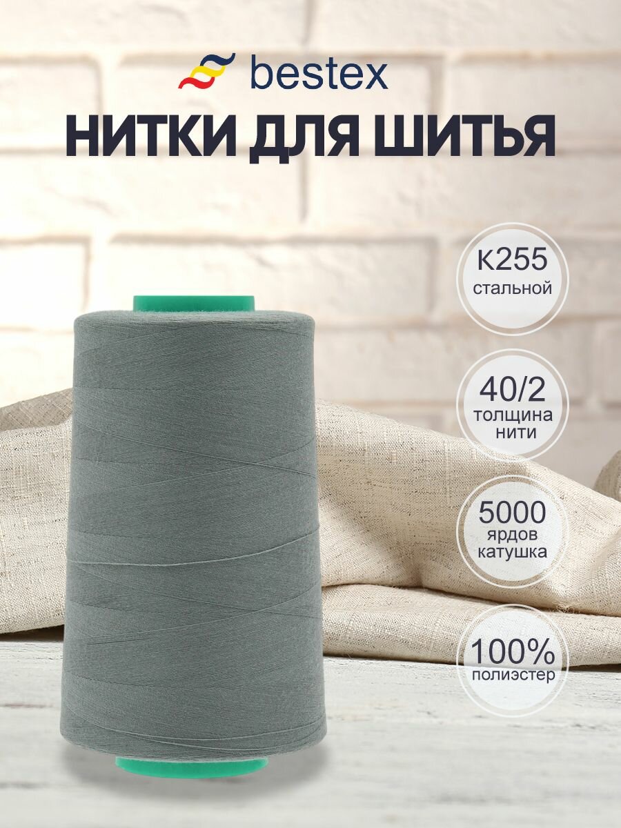 Нитки промышленные 40/2, универсальные, 5000ярд, Bestex (K255 стальной)