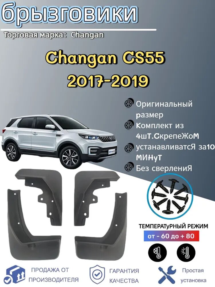 Брызговики, арт. Подходит для автомобильных брызговиков Продажа Changan CS55 2017-2019 годов выпуска, 4 шт.