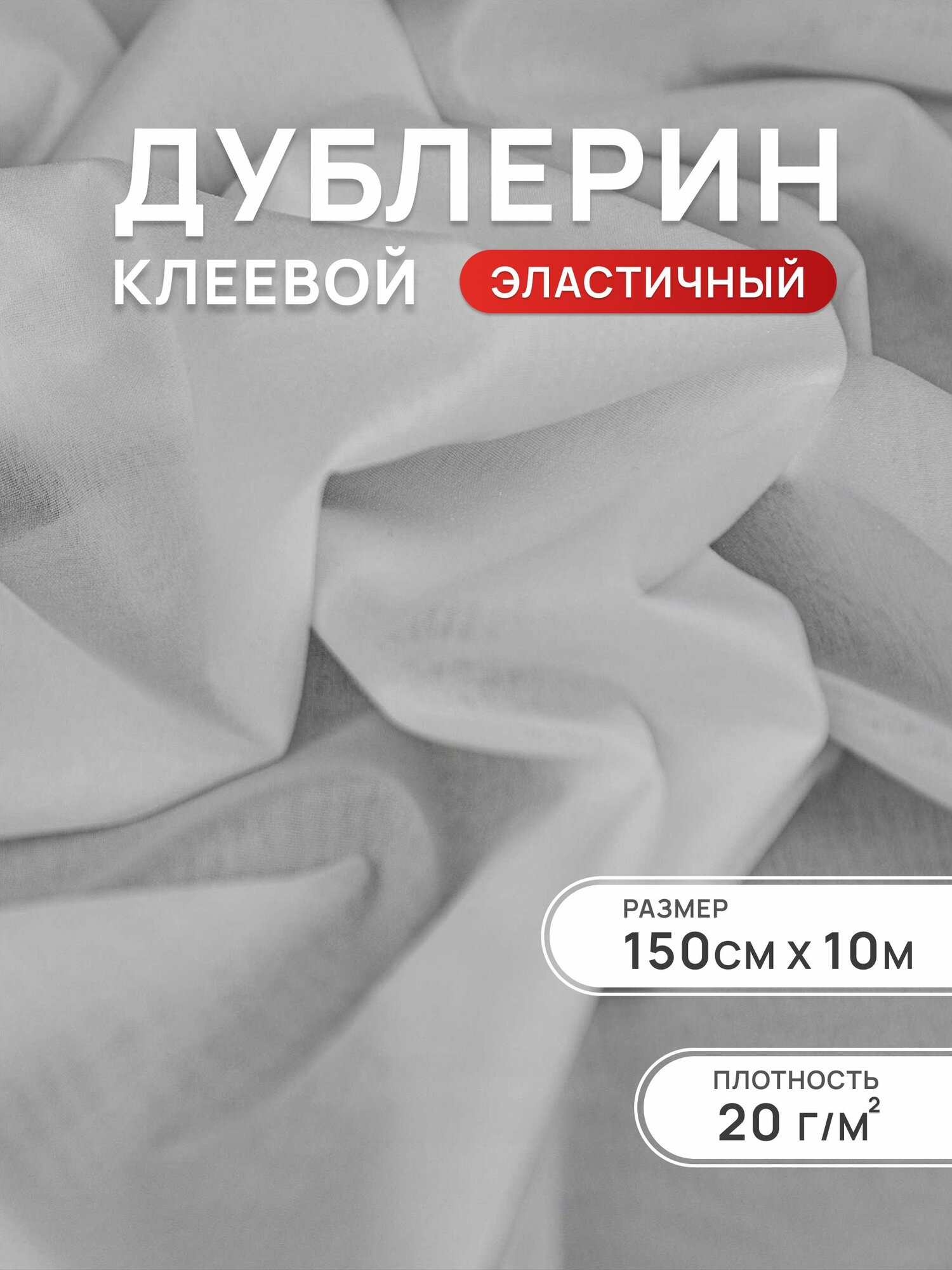 Дублерин клеевой для ткани 20 г/м2, цвет белый, 150 см*10 м, Айрис