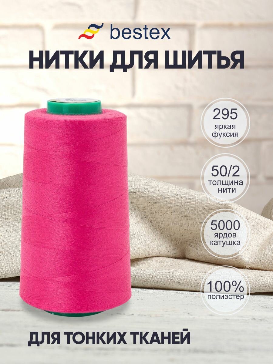 Нитки для шитья для оверлока 50/2, 4572 м, 1 штука, цвет 295 яркая фуксия