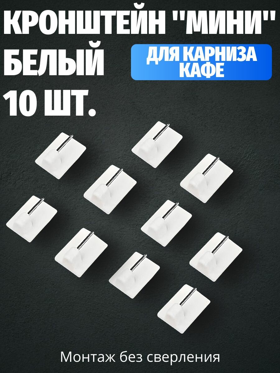 Крепление для карниза кафе самоклеящийся, Белый, 10 шт.
