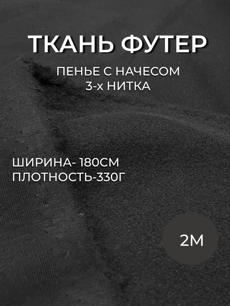 180см Ткань Футер 3-нитка Петля Компакт Пенье Черная отрез 2 метра на худи + Кашкорсе в подарок