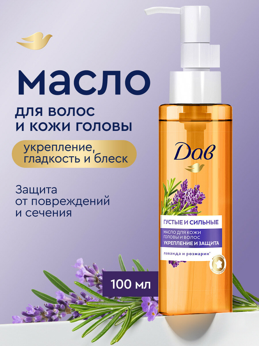 Дав масло для кожи головы и волос Густые и сильные, с эфирными маслами лаванды и розмарина, 100 мл