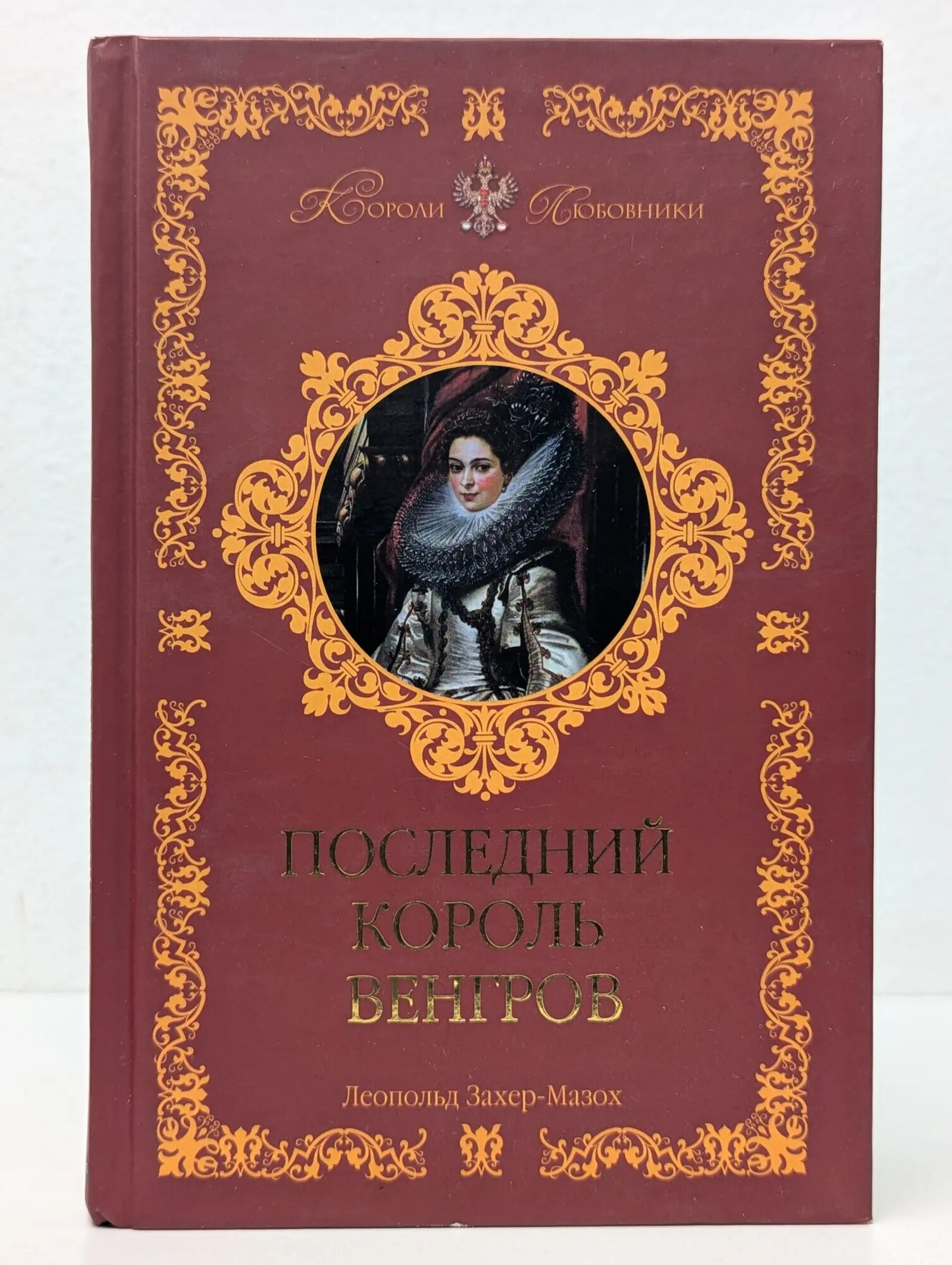 Короли-любовники. Последний король венгров Захер-Мазох Леопольд 2007