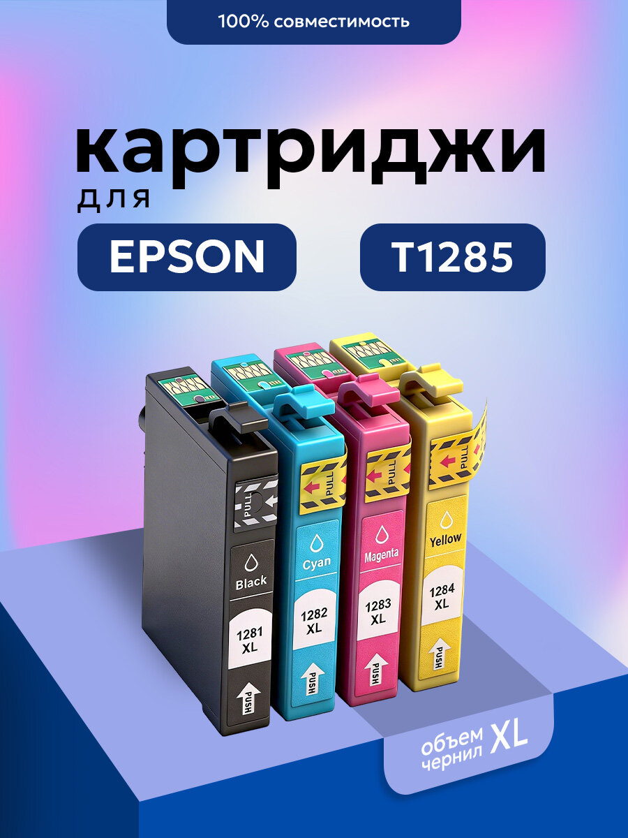 Набор совместимых картриджей T1285 (T1281/T1282/T1283/T1284) для принтера Epson Stylus Office S22, SX125, SX435 и тд.